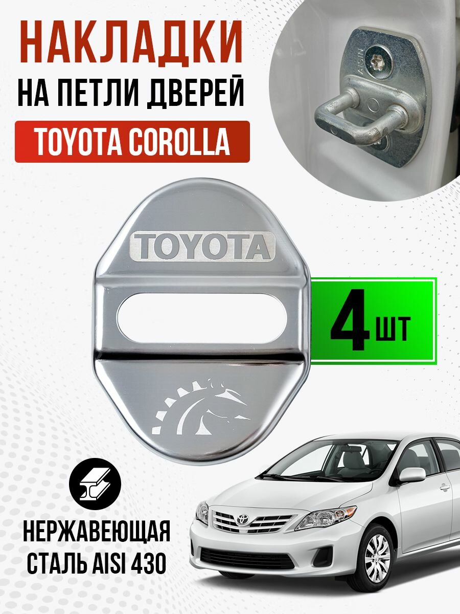 Защитные накладки на петли замков дверей Тойота Королла / Toyota Corolla X (E140, E150) (2006-2013)