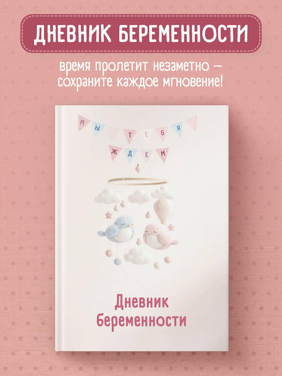 Дневник беременности. Подготовься к рождению малыша с заботой о себе