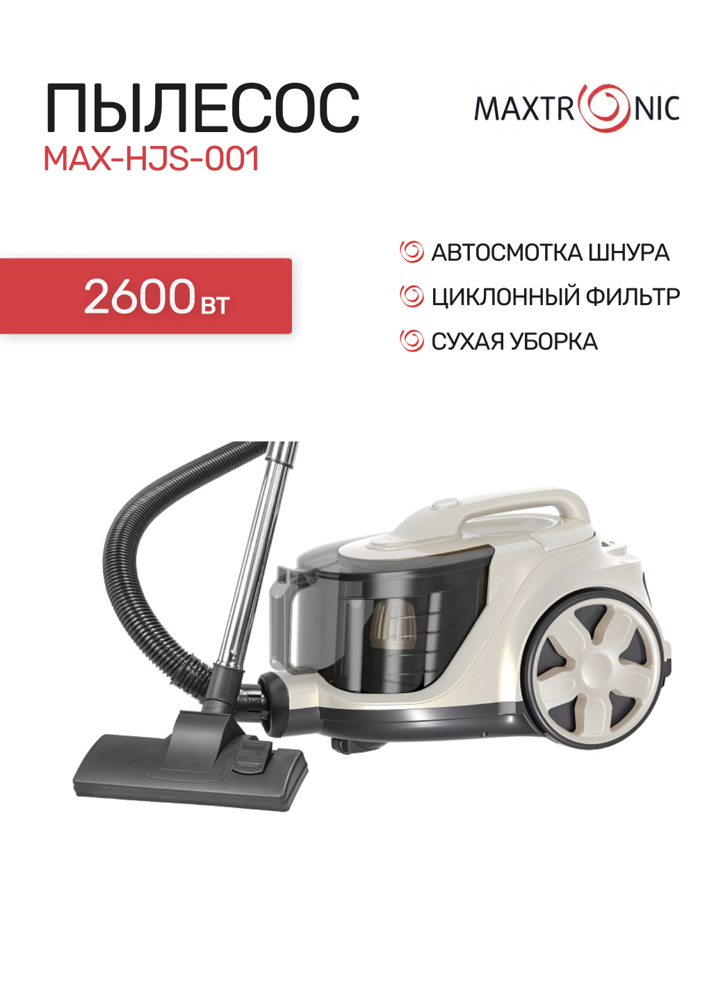 Пылесос MAXTRONIC MAX-HJS-001 жемчужный, 2600 Вт (420 Вт), контейнер 3 л