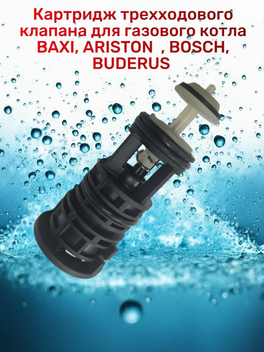 Картридж трехходового клапана для котла BAXI (бакси) 721403800, ARISTON (аристон) 65104314, BOSCH (бош) 710144100, BUDERUS (будерус) 87186445620
