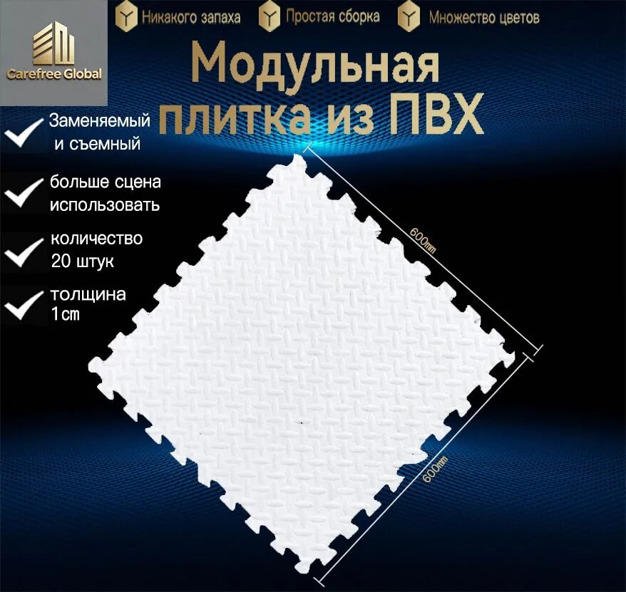 Модульная ПВХ плитка 600 х 600 мм, 20 штук, белый цвет, EVA основа, сменная