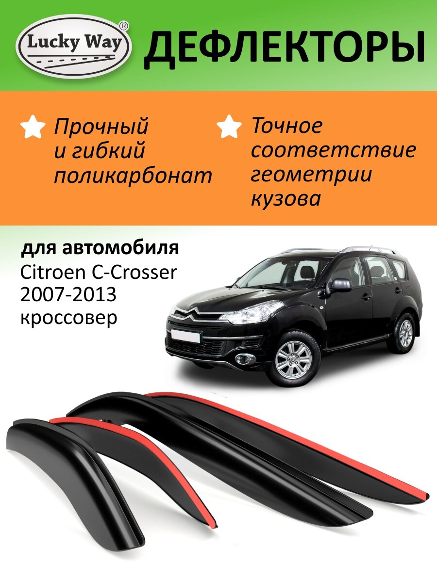 Дефлекторы окон Lucky Way Citroen C-Crosser (2007-2013) / ветровики на Ситроен С-Кроссер, 4 шт.