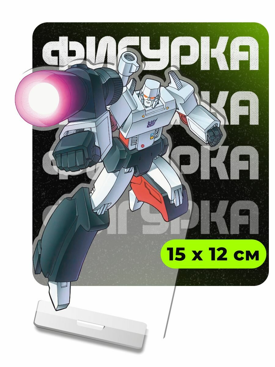 Фигурка акриловая Трансформеры Мегатрон G1
