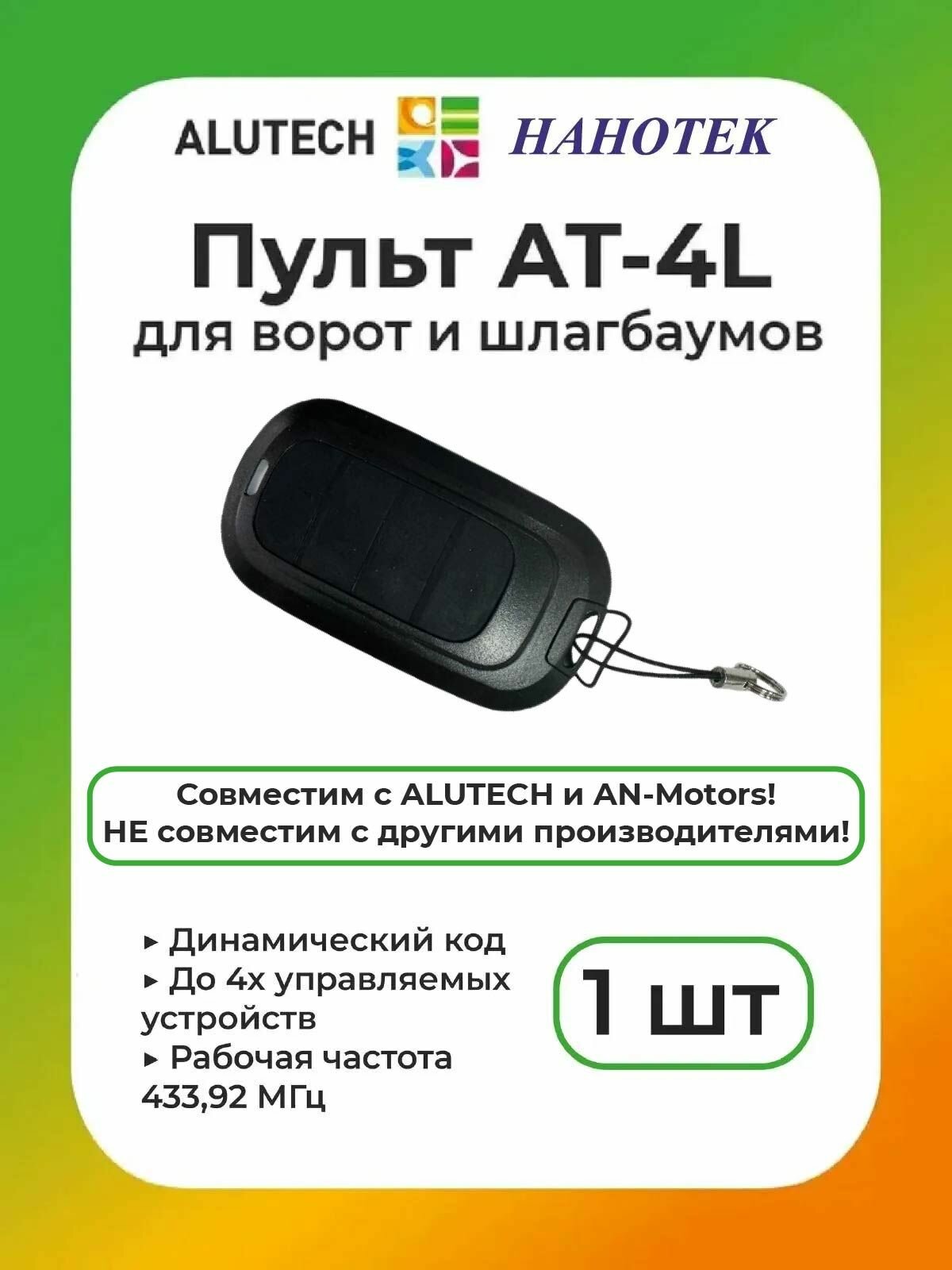 Пульт ALUTECH (алютех) AT-4L для ворот и шлагбаумов