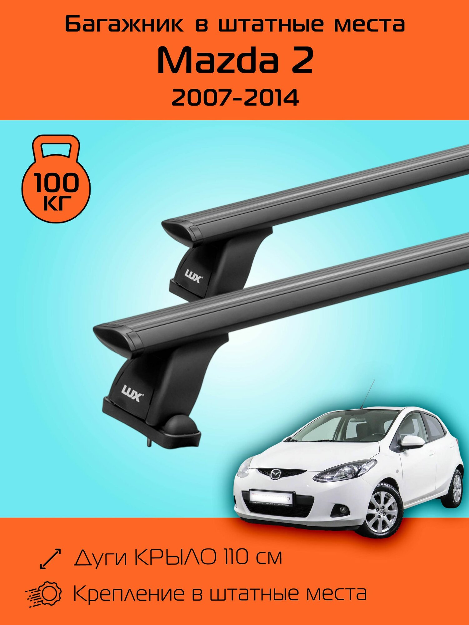Багажник на крышу LUX в штатные места для Mazda 2 2007 г. в. - по 2014 г. в. с черными крыловидными дугами 1,1 м / Багажник на крышу Люкс в штатные места для Мазда 2