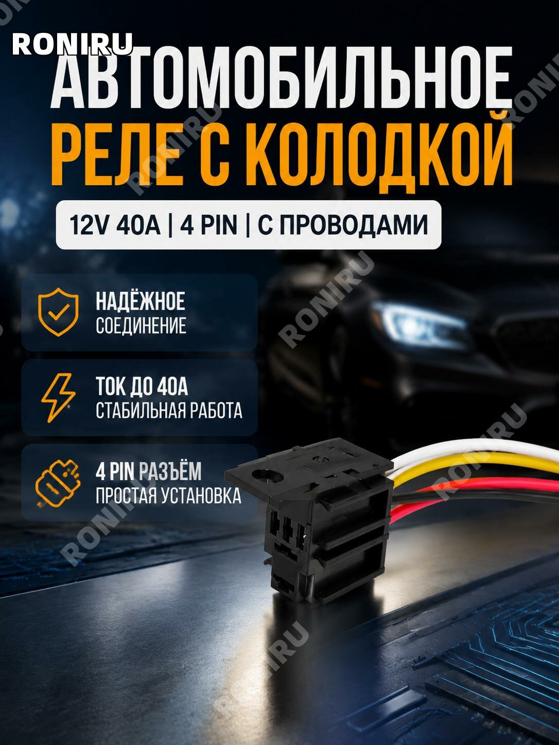 Автомобильное реле12 В40 А,4 контакта, с4-проводным разъемом