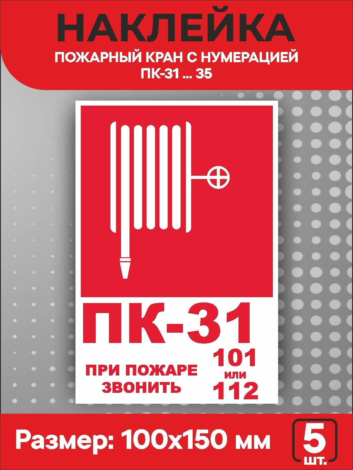 Пожарные наклейки F17 "Пожарный кран с нумерацией ПК-31.35" 100 х 150 мм 5 шт