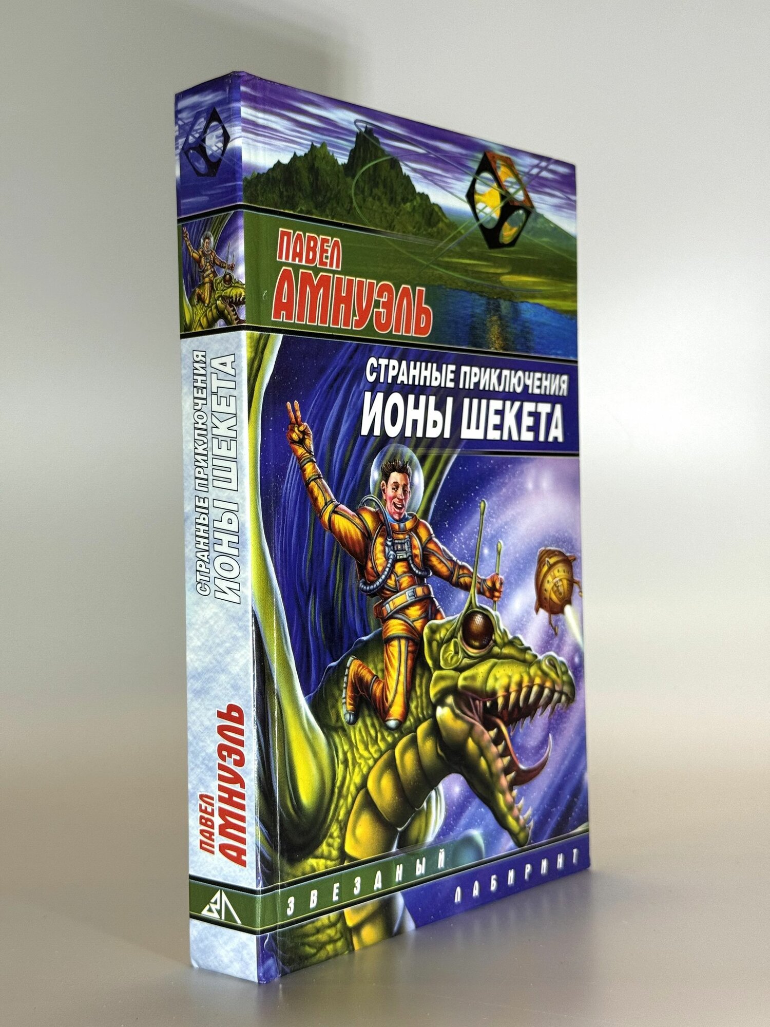 Странные приключения Ионы Шекета. Павел Амнуэль. Букинистическая книга в отличном состоянии.