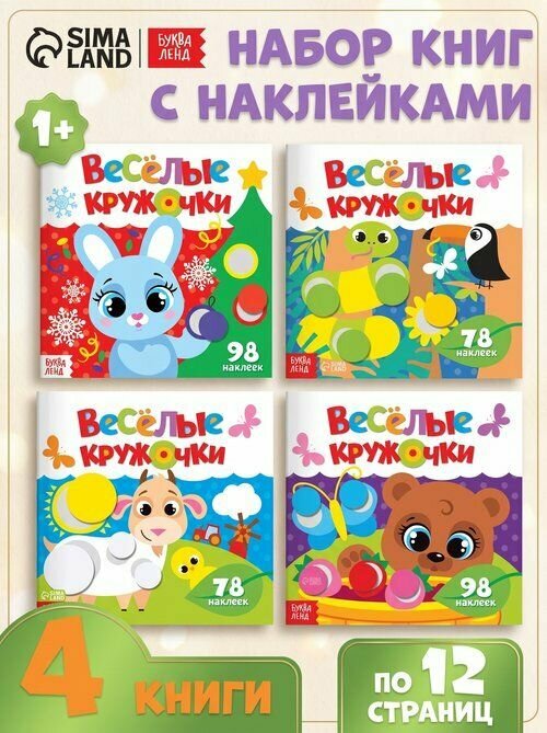 Наклейки кружочки для малышей, "Веселые кружочки", Буква-Ленд, наклейки для малышей круглые наклейки детские наклейки для детей