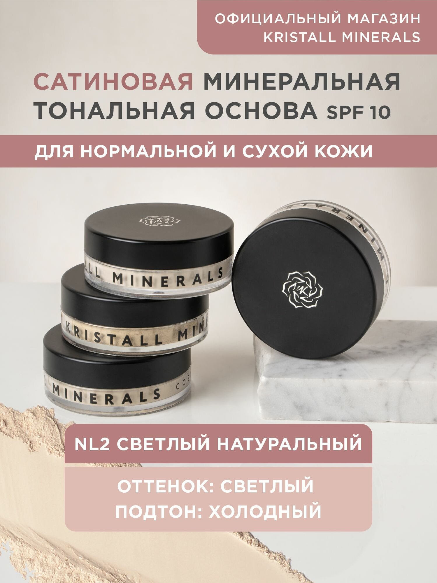 Kristall Minerals cosmetics, минеральная сатиновая тональная основа, оттенок NL2 "Cветлый натуральный Светлый натуральный NL2
