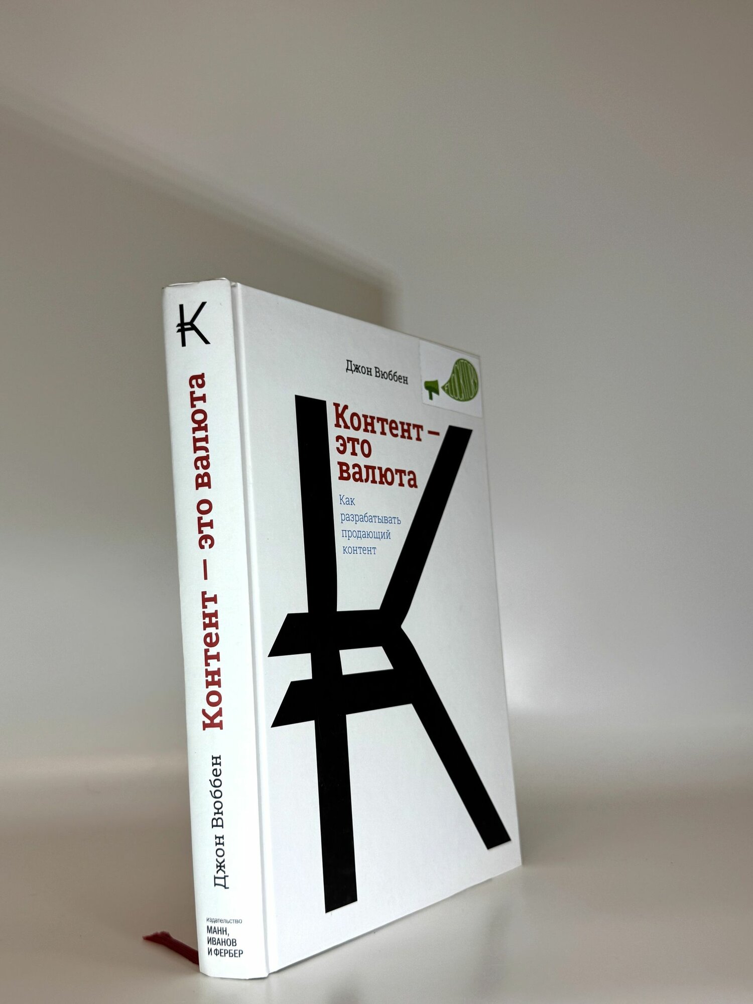 Контент это валюта. Джон Вюббен. Букинистическая книга в отличном состоянии.