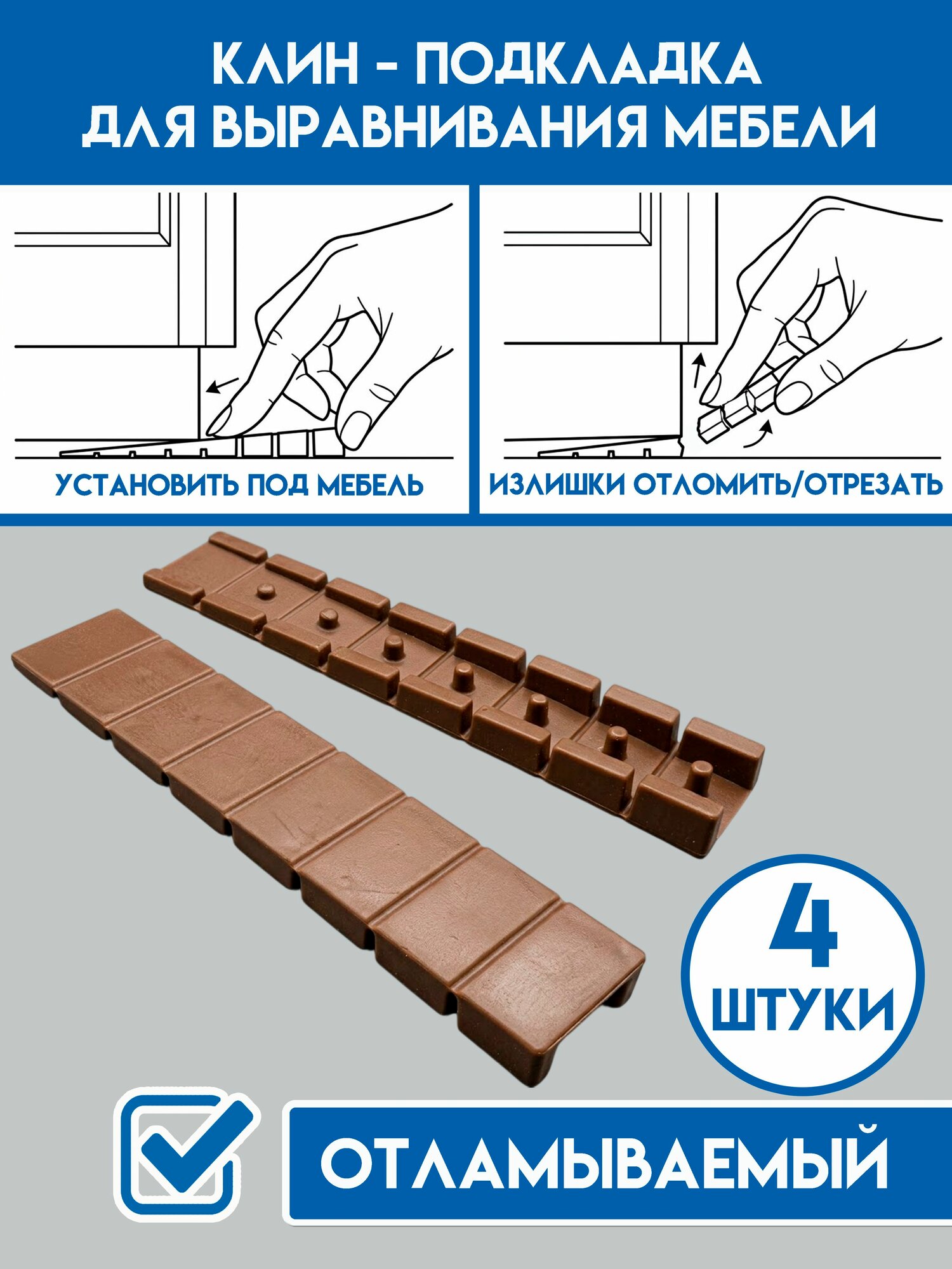 Подкладка под мебель для выравнивания, клин отламываемый