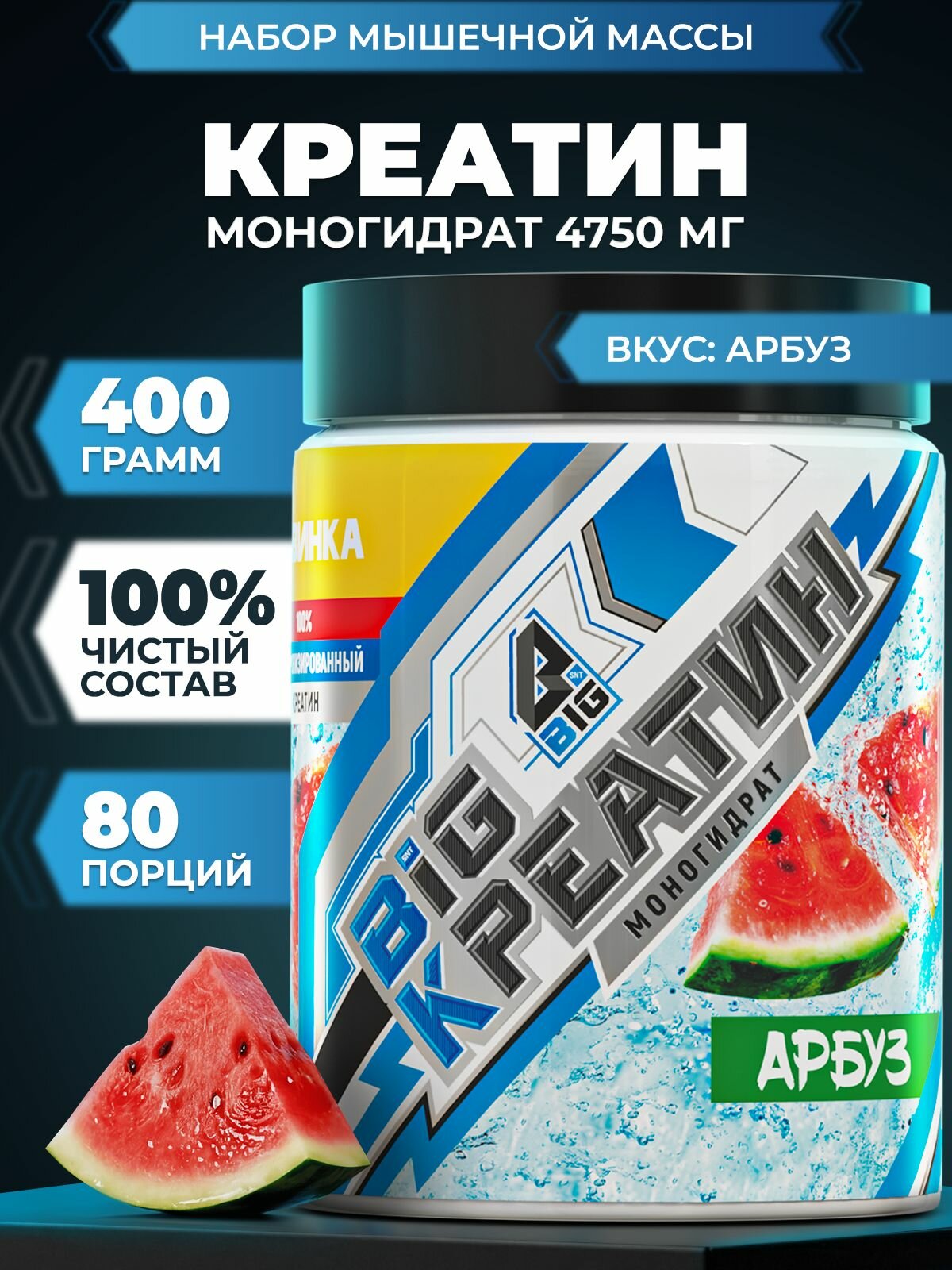 Креатин моногидрат BIGSNT BIG CREATINE порошок 400 грамм, 80 порций, для набора мышечной массы для набора массы 400г