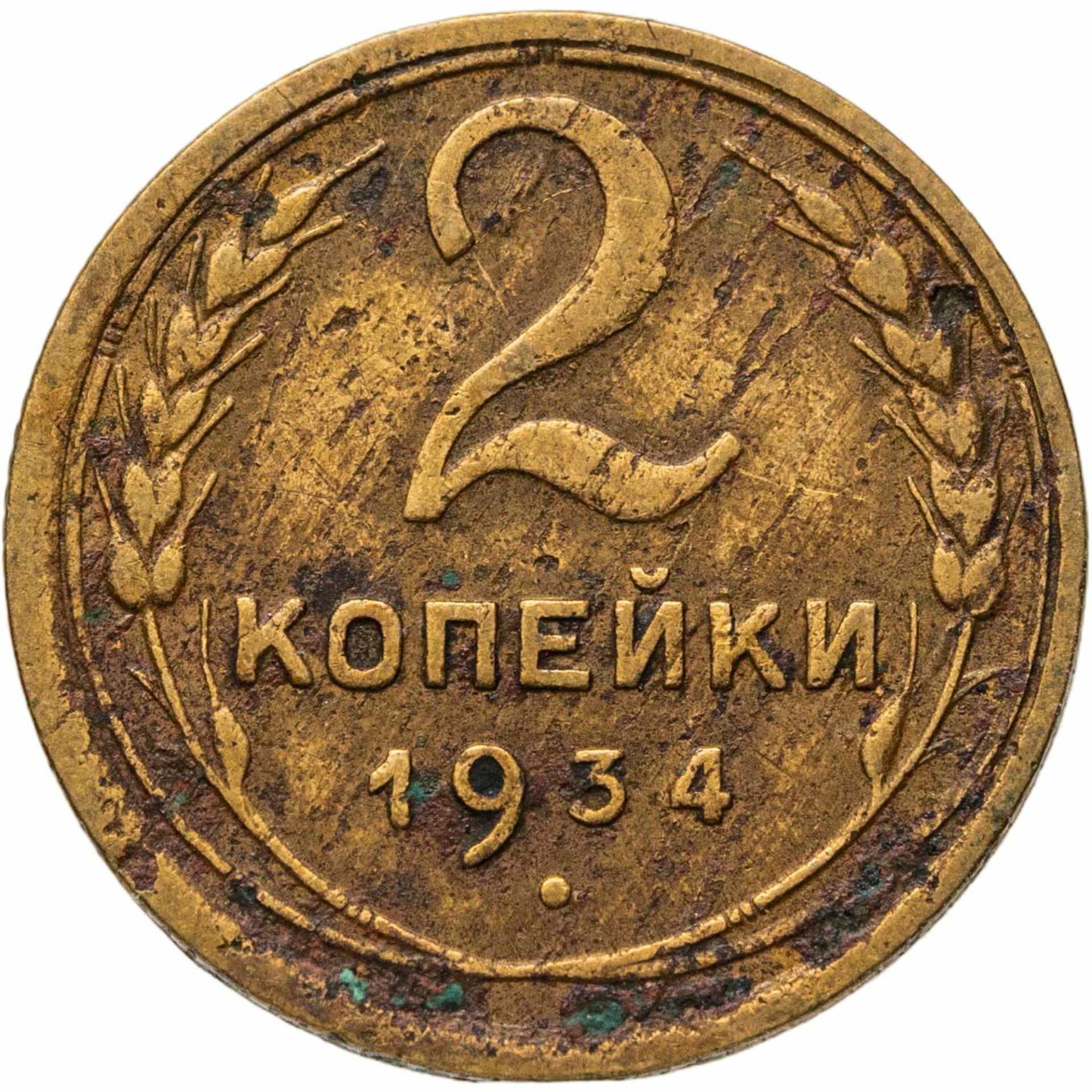 2 копейки 1934, Бронза, в сохранности VF