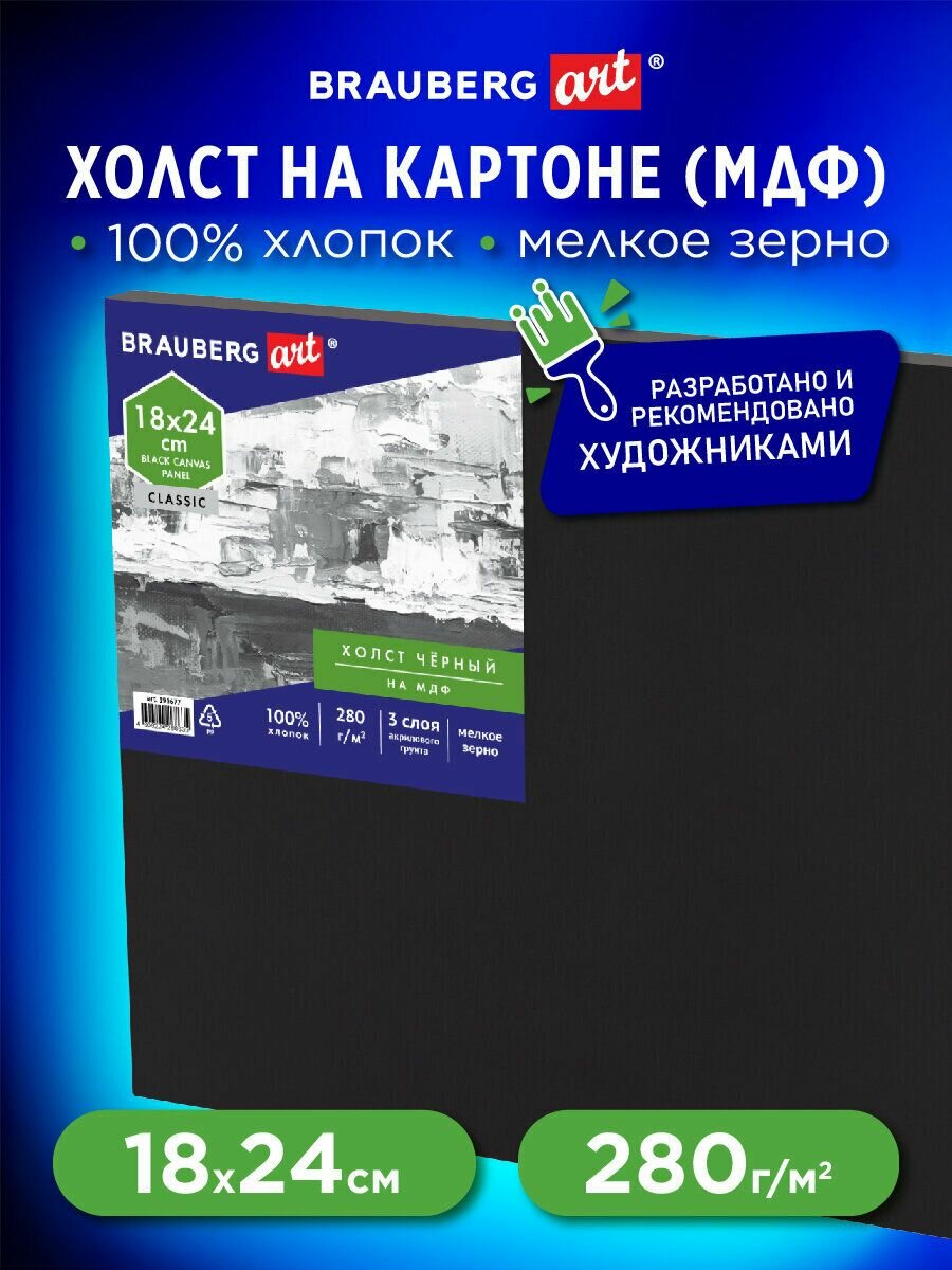 Холст / полотно на картоне для рисования черный (МДФ), 18х24 см, грунт, хлопок, мелкое зерно, Brauberg Art Classic для живописи для творчества