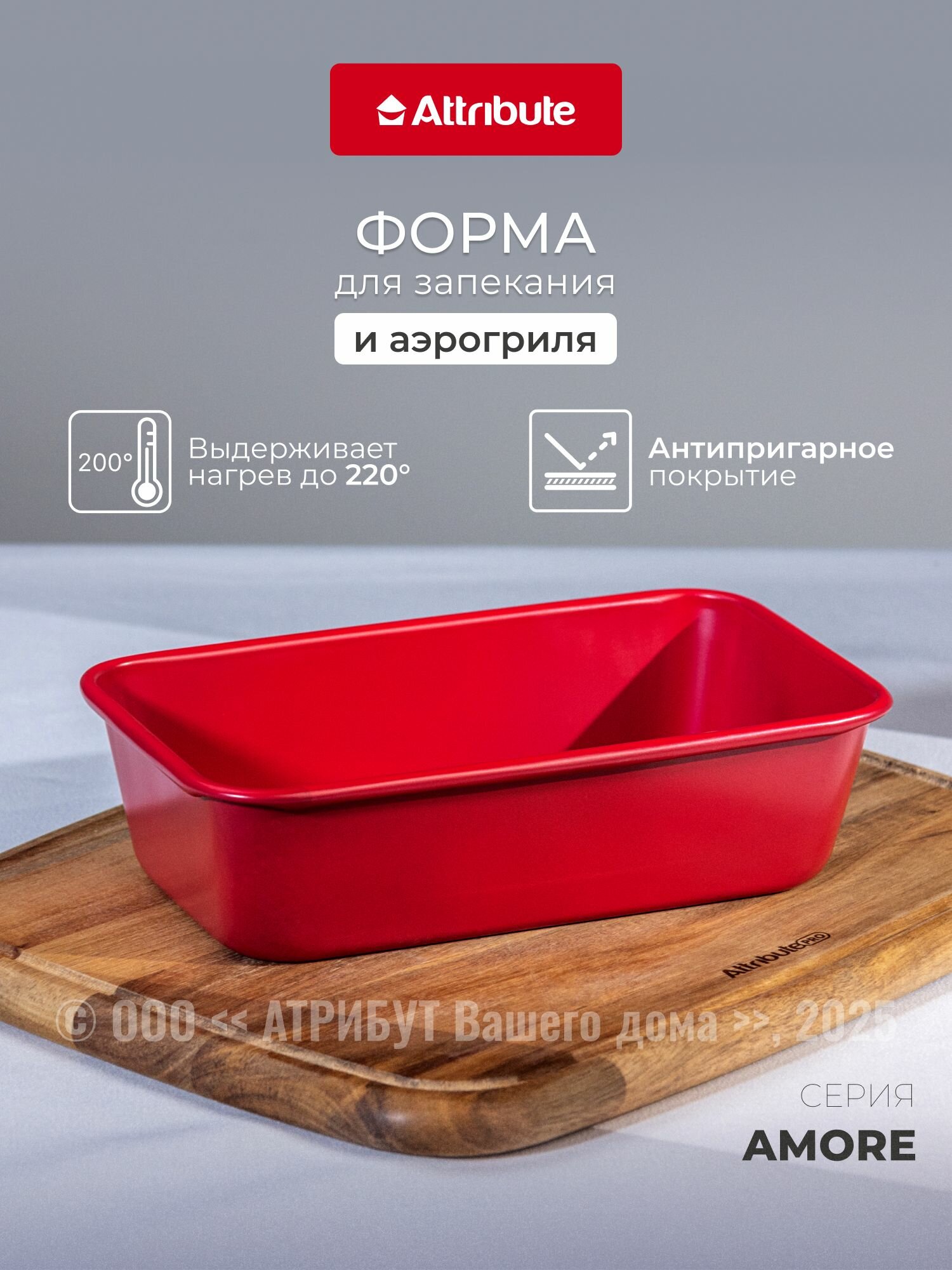 Форма для запекания и выпечки ATTRIBUTE BAKE AMORE стальная, 24x14x6.5см, подходит для аэрогриля