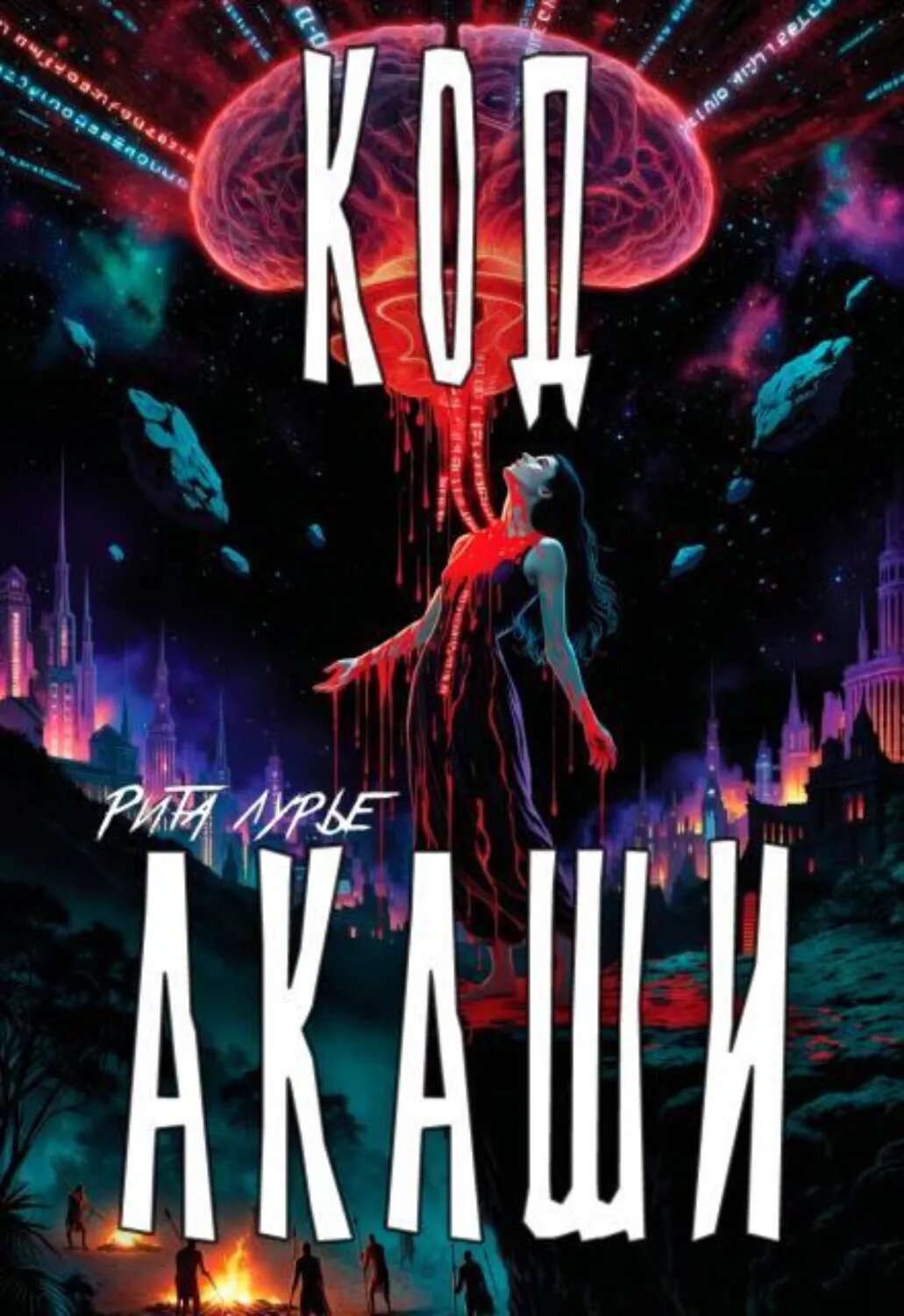 Код Акаши [Цифровая книга]