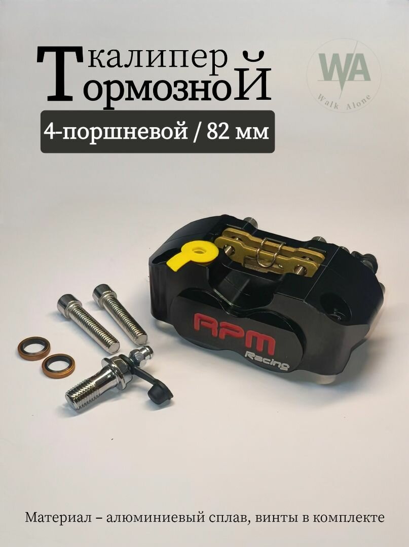 Тормозной суппорт мотоцикла RPM с 4 поршнями для большинства моделей дисковых тормозов диаметром 200 мм/220 ммЧёрный суппорт 4 поршня 200 мм 220 мм