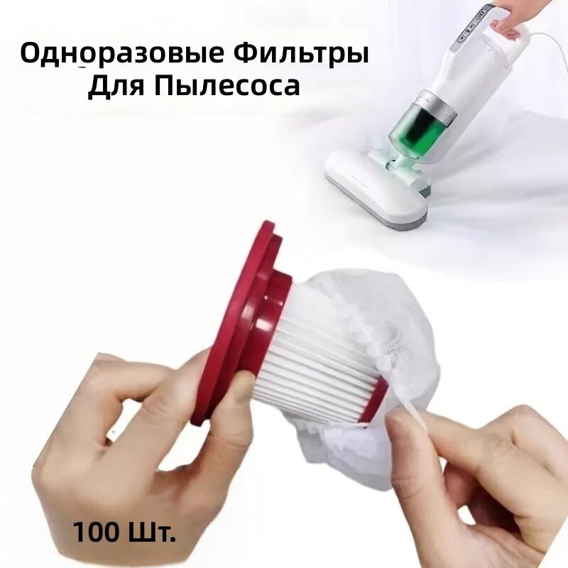 Фильтр для пылесоса 100 шт, белый, эластичный нетканый материал, замена для большинства пылесосов