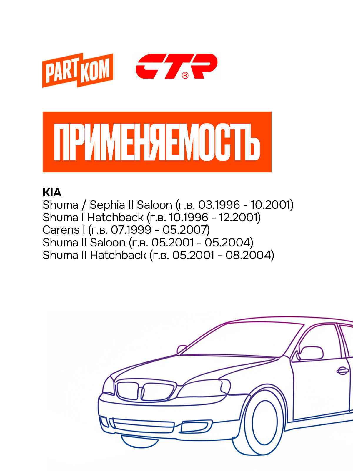 Втулка стабилизатора переднего для а/м KIA Shuma, Carens / КИА Шума, Каренс, CTR GV0529 — фото 1