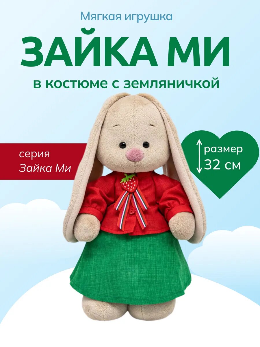 Мягкая игрушка BUDI BASA "Зайка Ми", в костюме с земляничкой, 32см