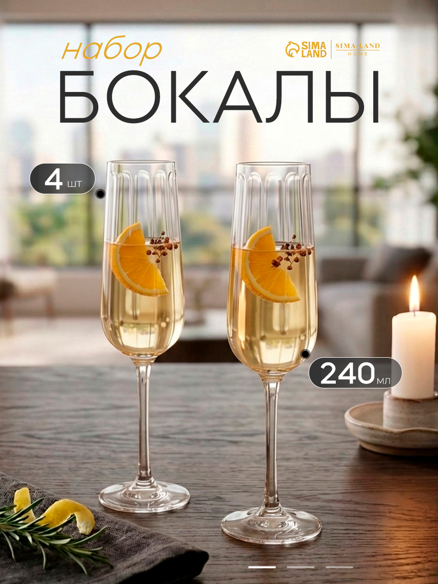 Бокалы для шампанского SL Home «Империя», 240 мл, набор 4 шт, стекло, прозрачные