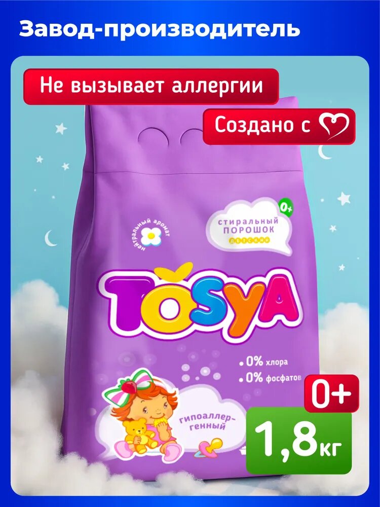 Порошок стиральный детский TOSYA Детский 1,8 кг