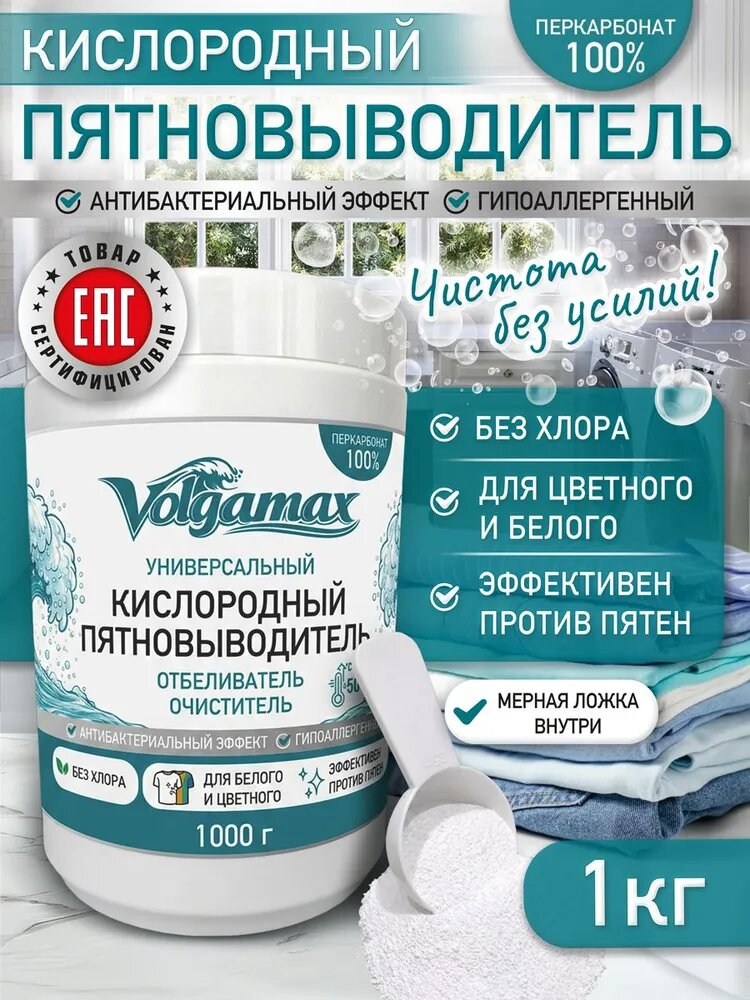 100% перкарбонат натрия, кислородный пятновыводитель, очиститель, отбеливатель VOLGAMAX