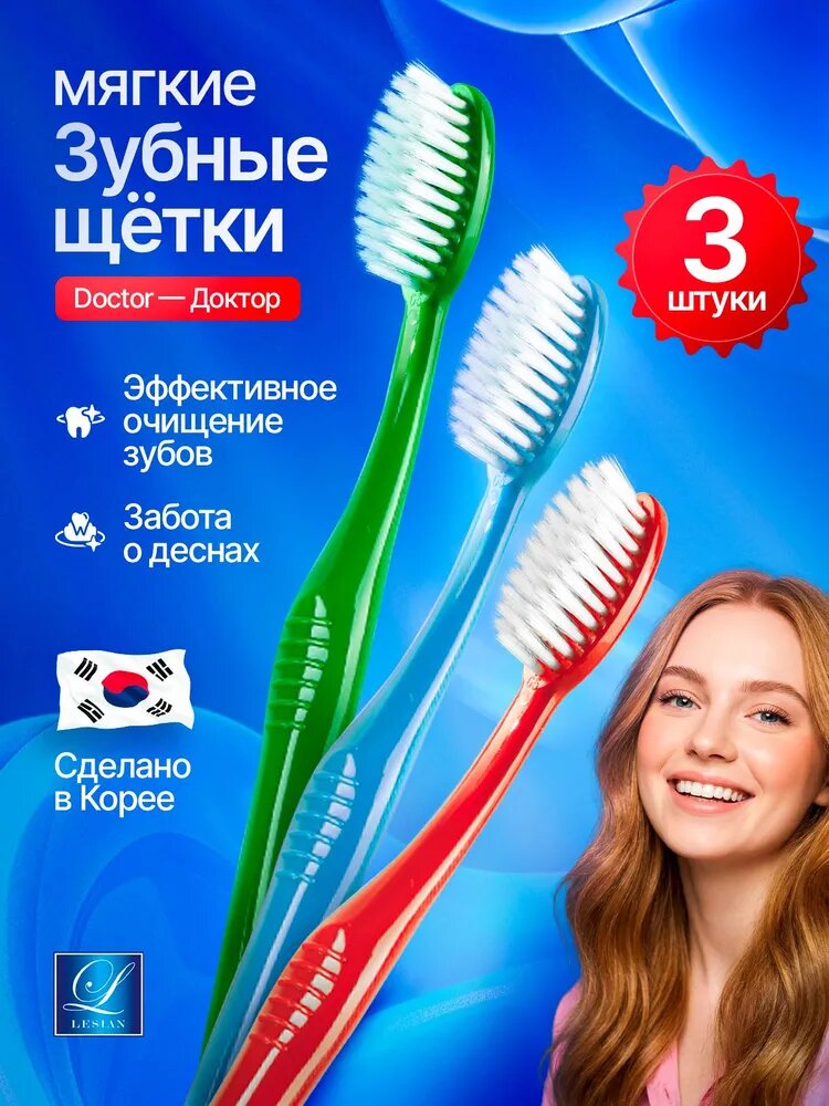 Зубная щетка LESIAN, мягкая, Корея, 0,12 мм, 3 шт.
