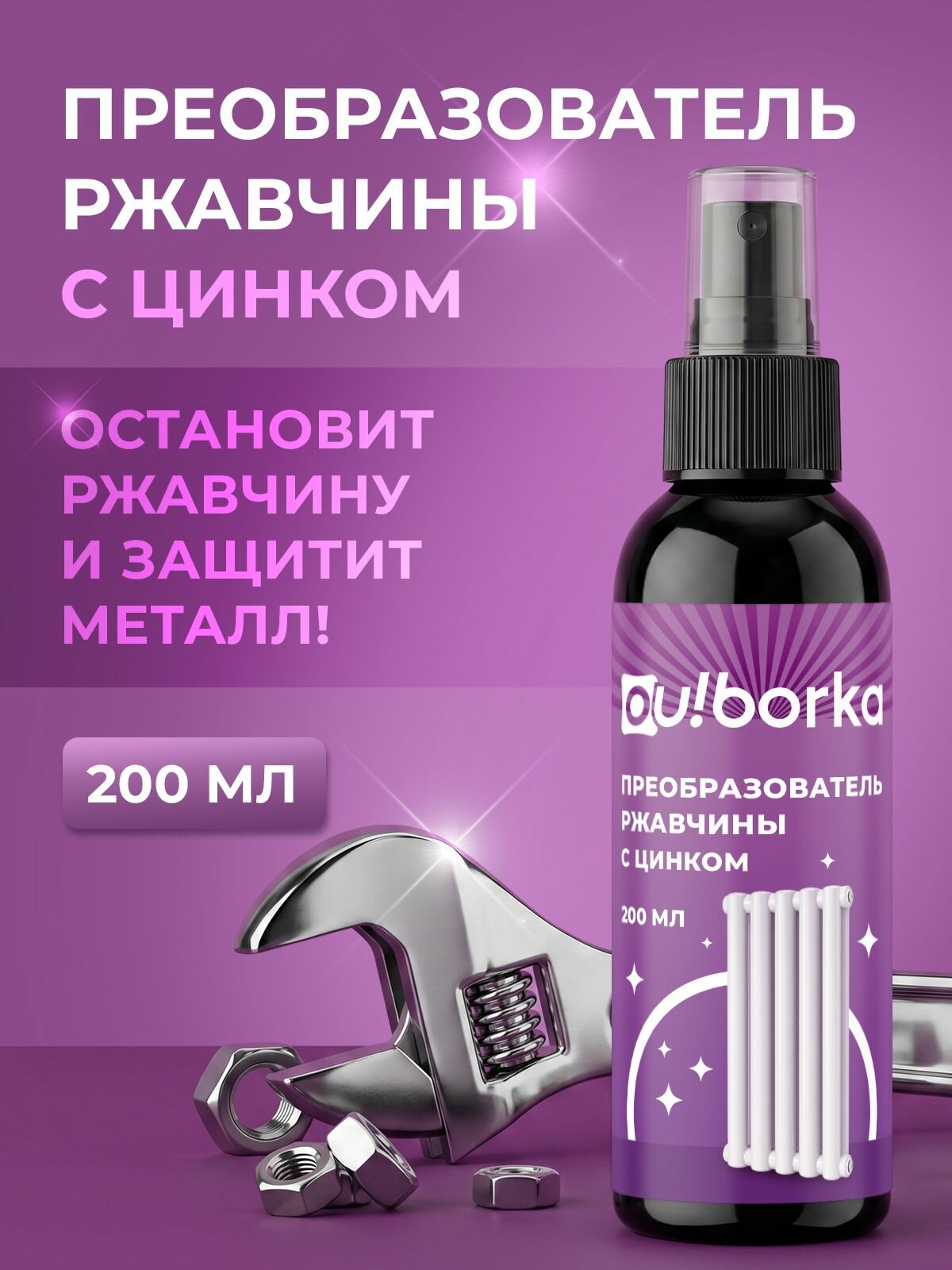 Нейтрализатор ржавчины Ou! borka для авто и металла с цинком, 200 мл