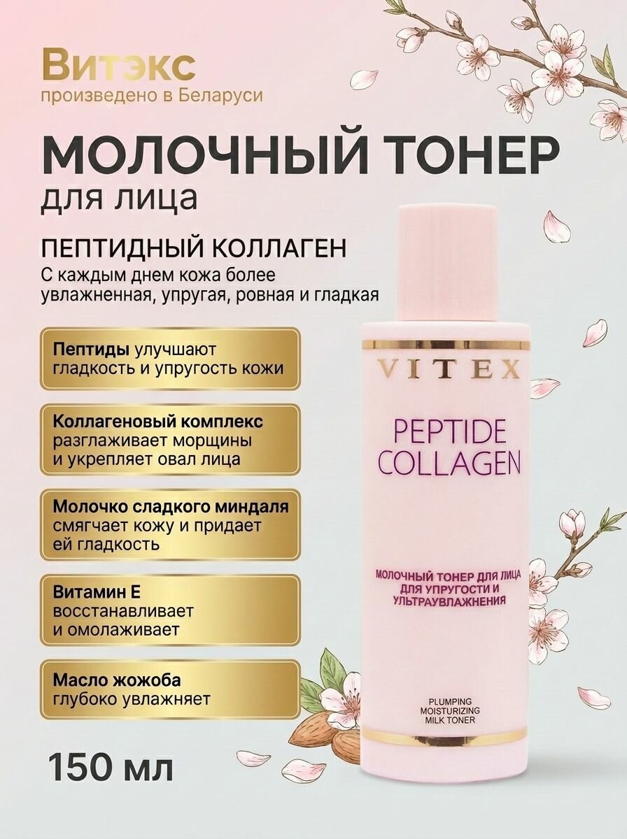 Молочный тонер для лица PEPTIDE COLLAGEN для упругости и ультраувлажнения кожи, 150 мл