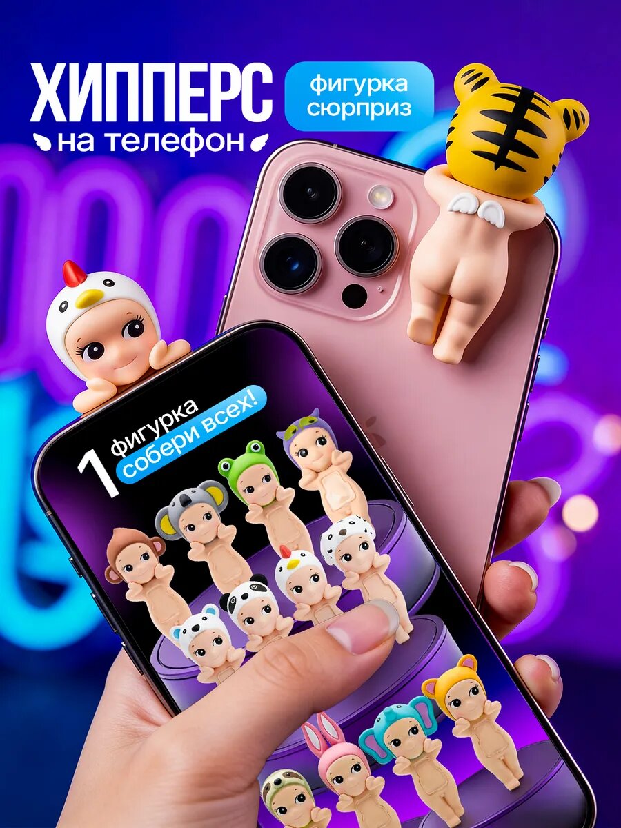 Наклейки хипперсы на телефон Sonny Angel