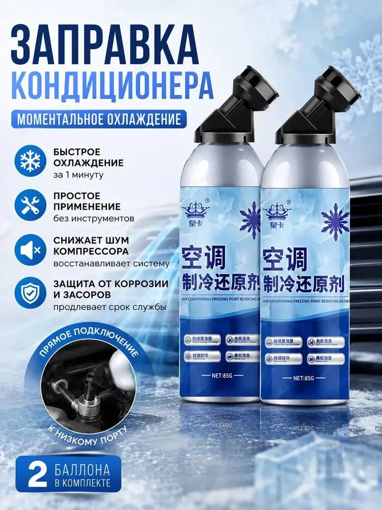 2шт Хладагент для автомобильного кондиционера