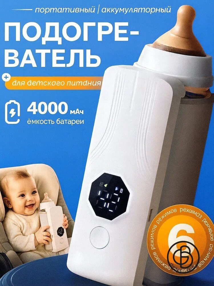 Подогреватель для бутылочки портативный аккумуляторный для детского питания 4000 мАч