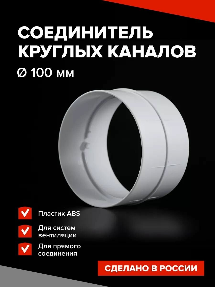 Соединитель вентиляционных труб, круглый 100 мм / Муфта соединитель воздуховодов круглых