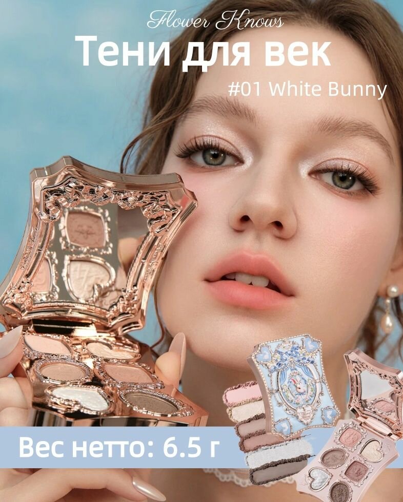 Палитра теней для век Flower Knows Bunny Garden - 01 White Bunny