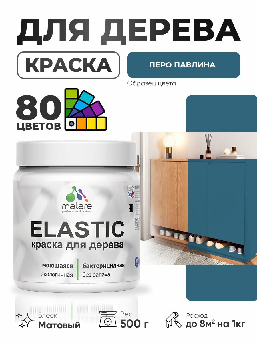 Акриловая краска для дерева Malare Elastic для наружных и внутренних работ, быстросохнущая без запаха, матовая, перо павлина, 0.5 кг