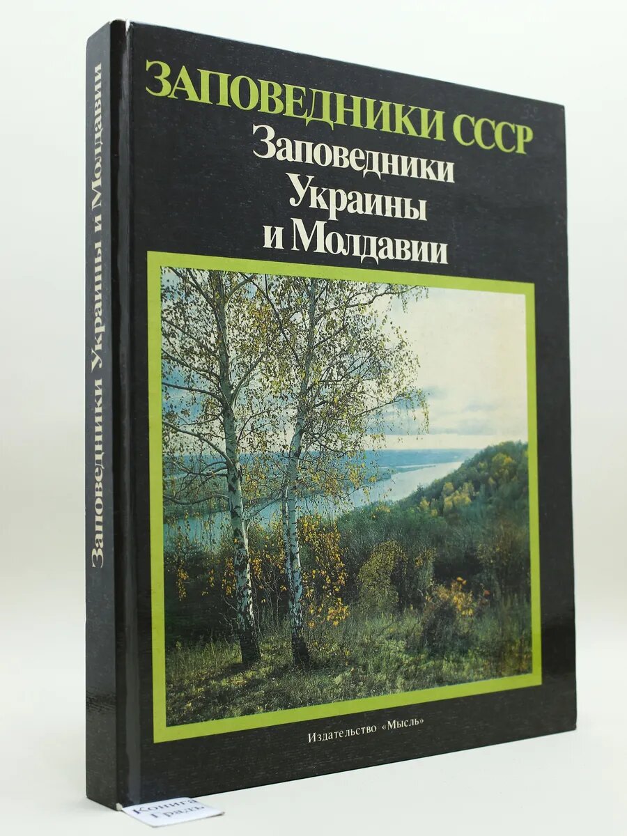 Заповедники СССР. Заповедники Украины и Молдавии