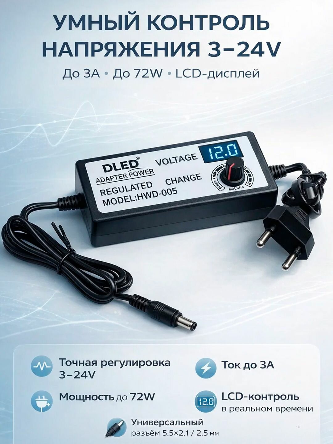 Блок питания DLED регулируемый 3 24V до 3A (72W), LCD дисплей, адаптер 220V, разъём 5.5 2.1/2.5