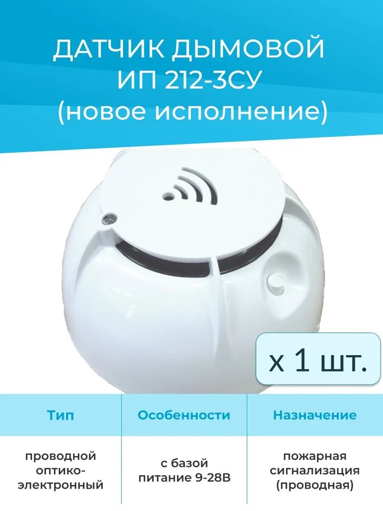 Датчик дыма извещатель пожарный дымовой (проводной) ИП 212-3СУ (NEW)