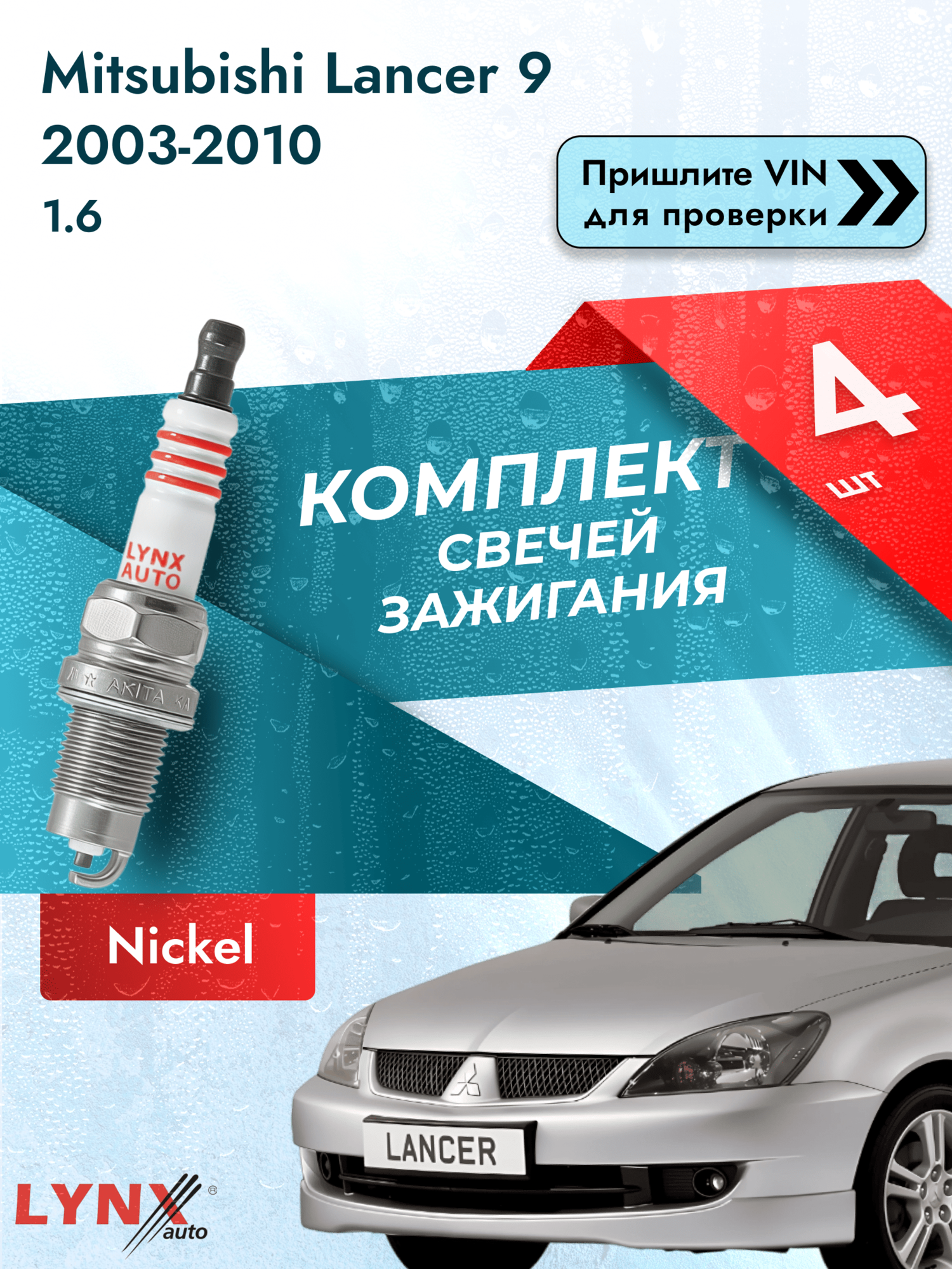 Свечи зажигания для Mitsubishi Lancer 9, комплект 4 шт / 2003 - 2010 / Двигатель 1.6 (CS3A) (4G18) 4G18 SР-249 LYNXauto