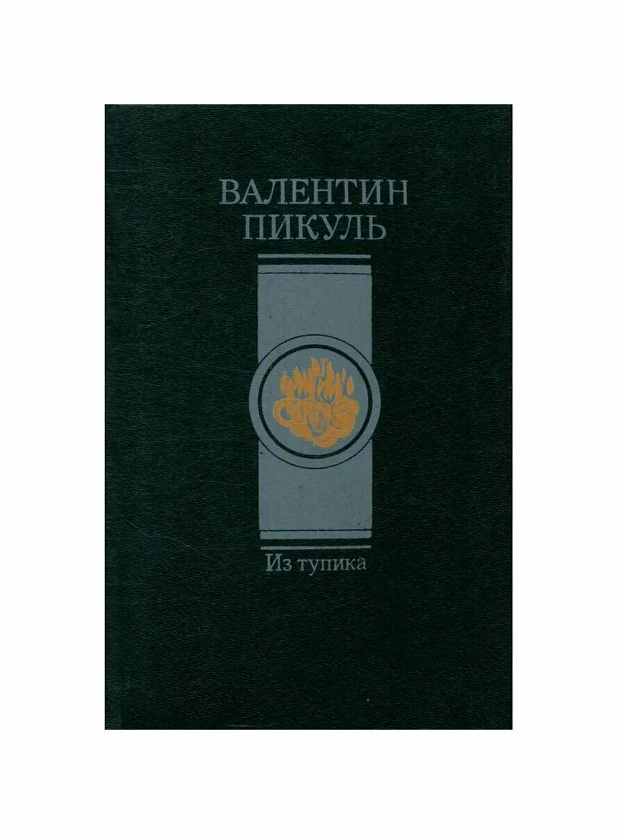 Из тупика. Роман-хроника в двух томах. Том 2. Кровь на снегу