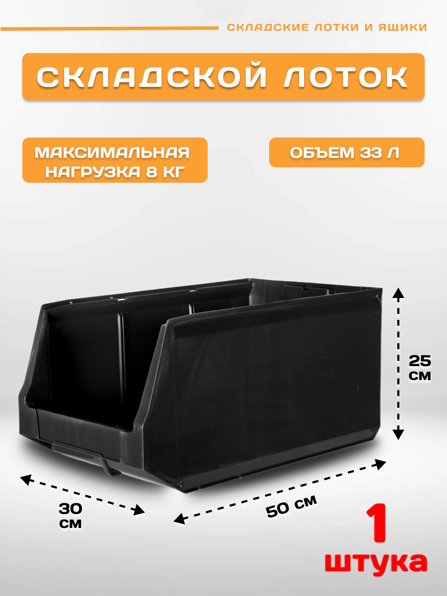 Пластиковый контейнер лоток для метизов LS 500х300х250 мм, 1 штука