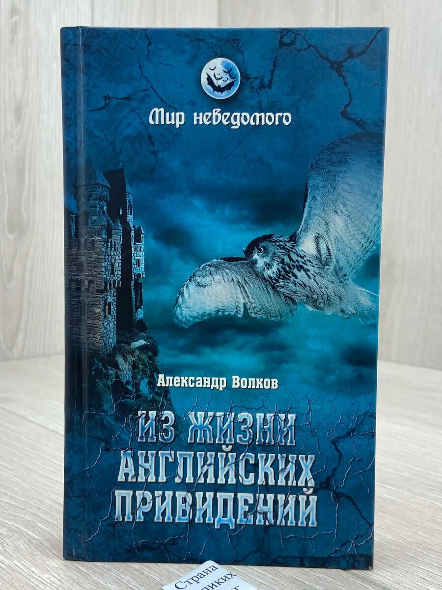Из жизни английских привидений