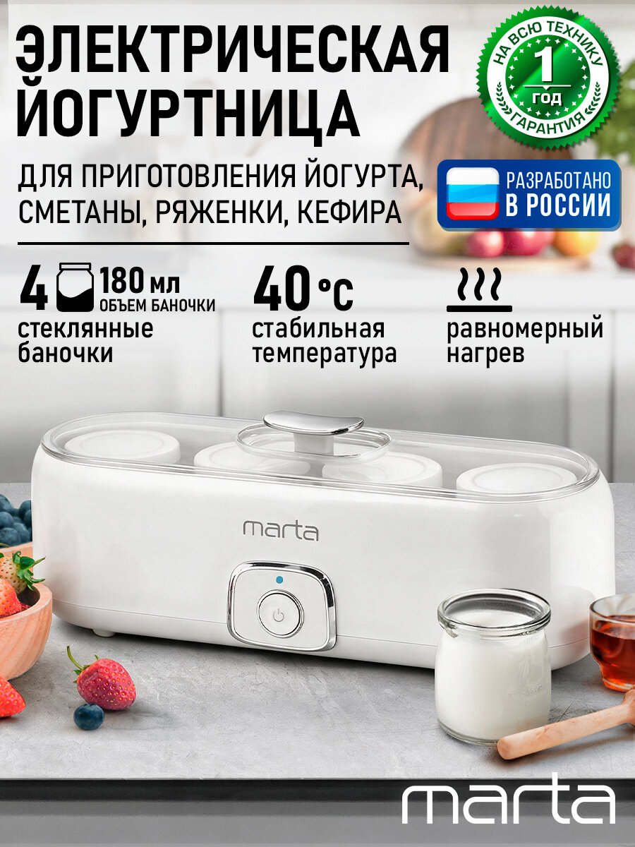 Йогуртница MARTA MT-YM1856A, 30W, 4 стеклянные баночки, 180мл, белый
