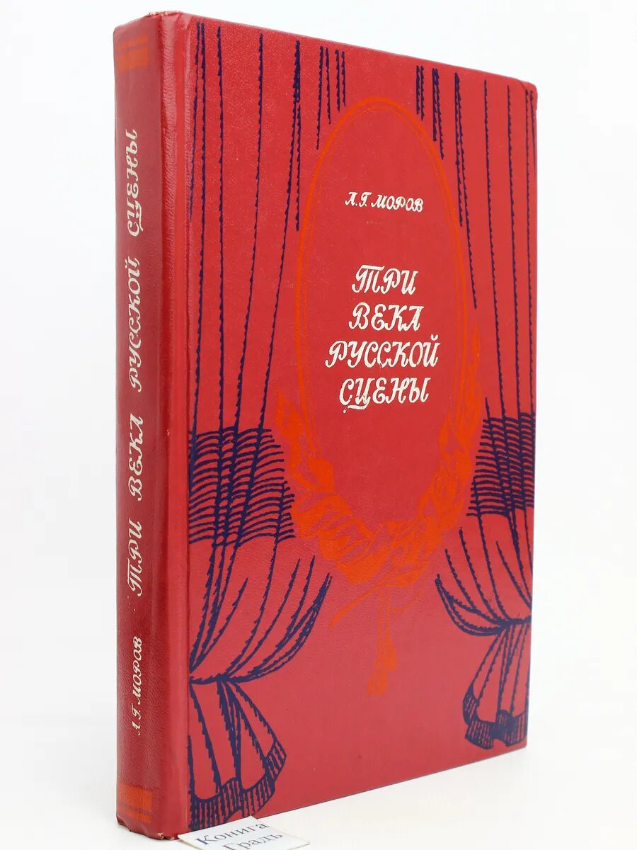 Три века русской сцены. Книга 2 (Арт.735)