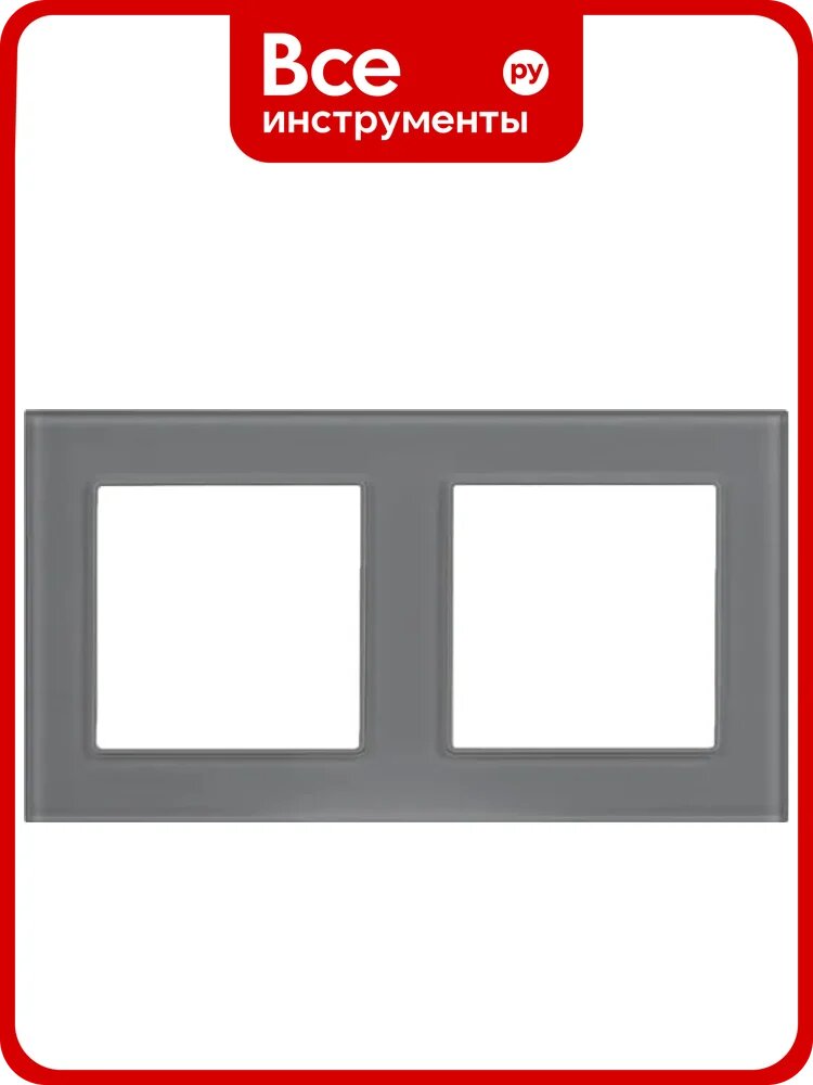 Рамка Arlight стеклянная FRM-GLARE-GS-2-GR 1шт 043798