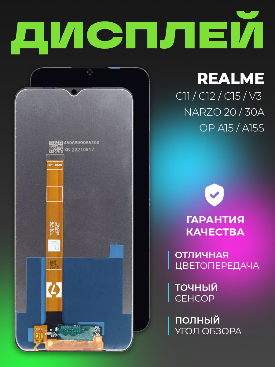 Дисплей для Realme C11 / C12 / C15 / V3 / Narzo 20 / 30A / Op A15 /A15s в сборе с тачскрином, черный