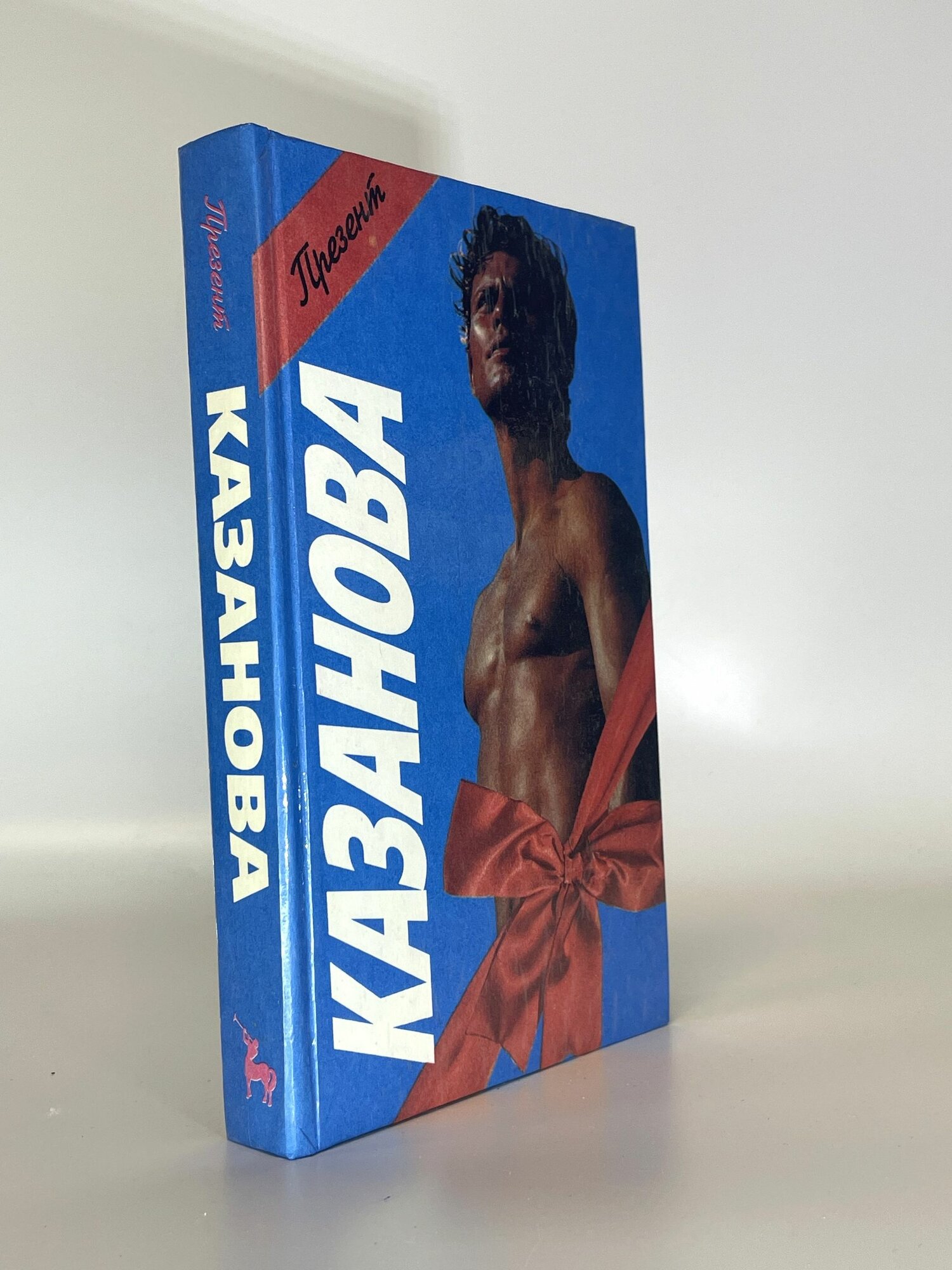 Казанова. Презент. Казанова Джованни Джакомо. Букинистическая книга в отличном состоянии.
