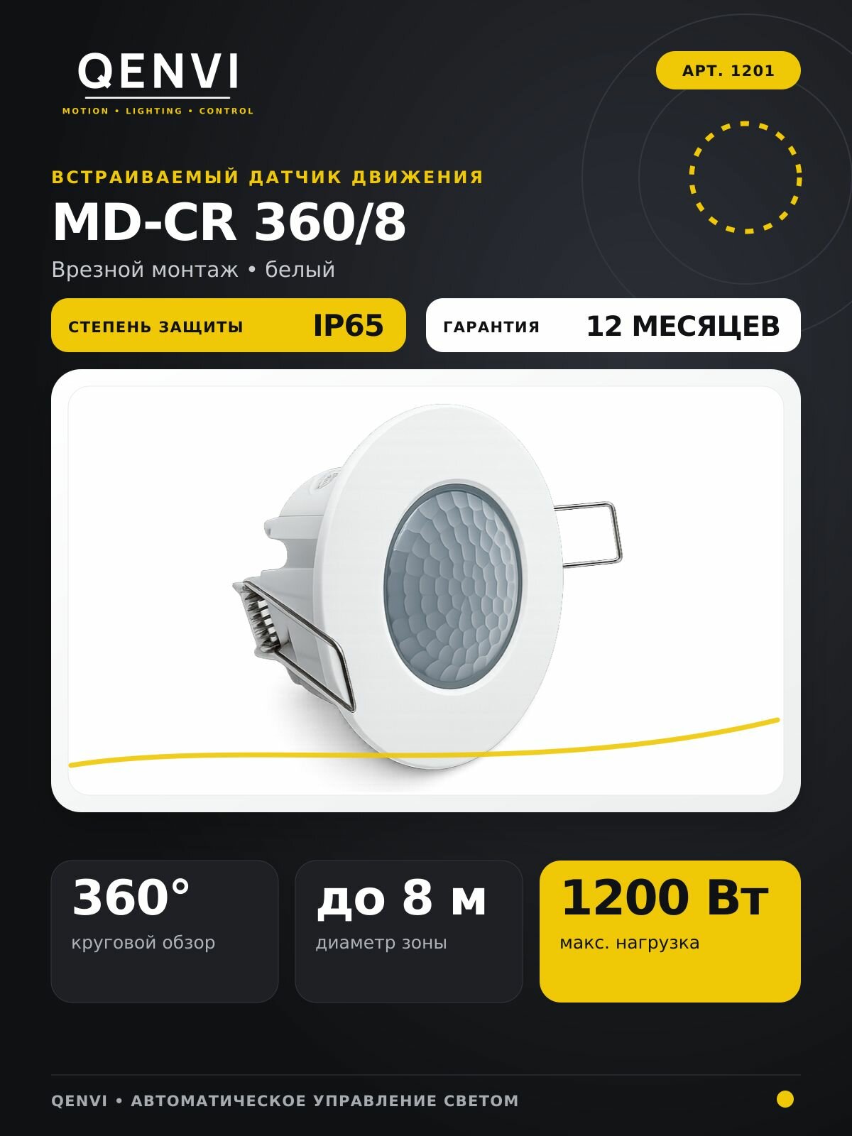 Датчик движения QENVI MD-CR 360/8, потолочный врезной, белый, IP65